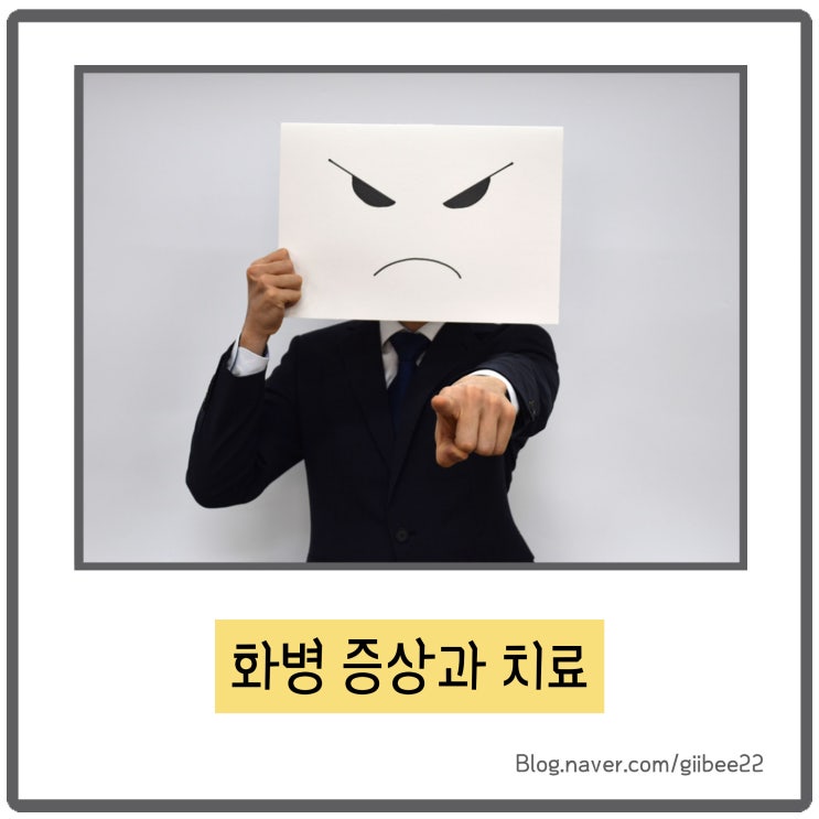 화병증상 알아두고 자가진단 후 화병 치료 알아보기 네이버 블로그