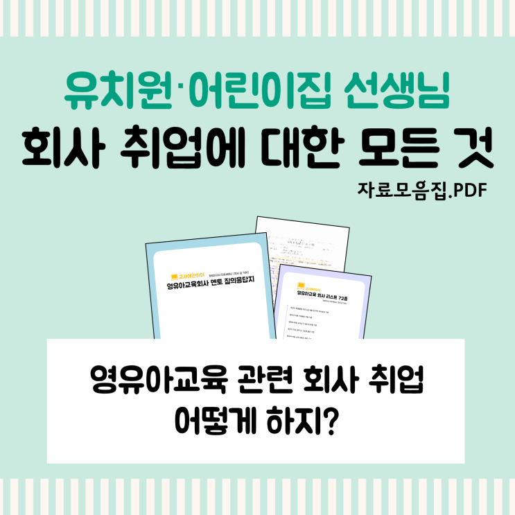 영유아교육회사 취업 정보 유치원 어린이집선생님 회사 취업pdf 정리자료집 네이버 블로그