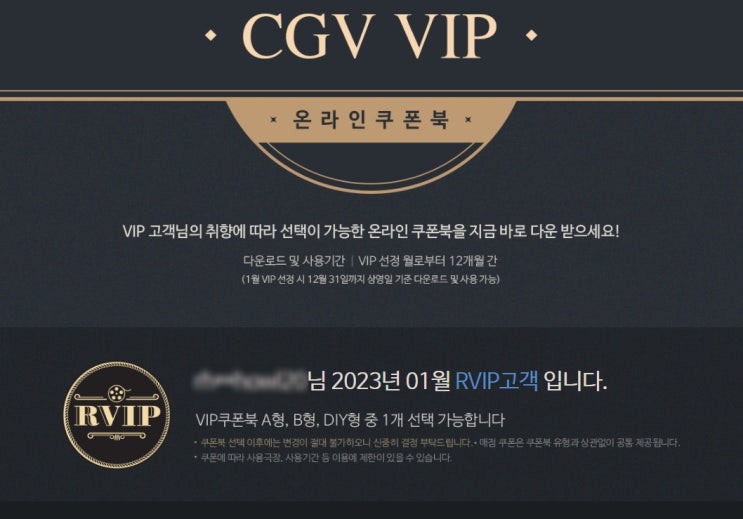 2023년 CGV VIP / RVIP 온라인쿠폰북 선택!! 혜택~ : 네이버 블로그