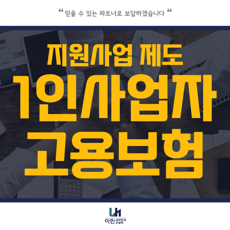 수원세무사 1인 사업자 고용보험 지원사업 제도 활용하여 가입하기 네이버 블로그