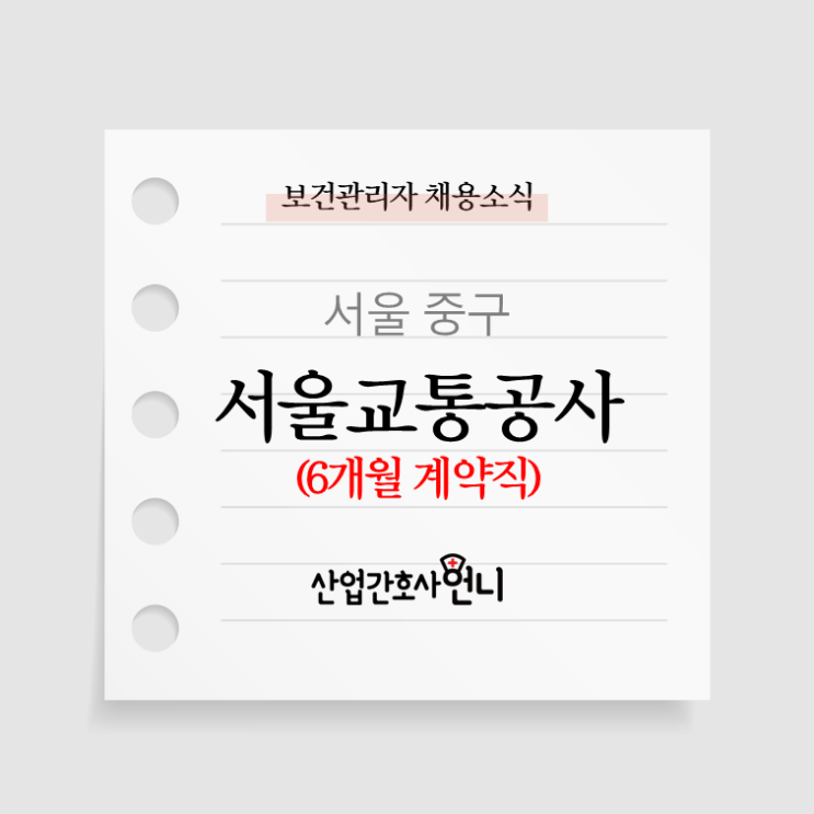 공기업 서울교통공사 동대문승무사업소 보건관리자 채용간호사 네이버 블로그