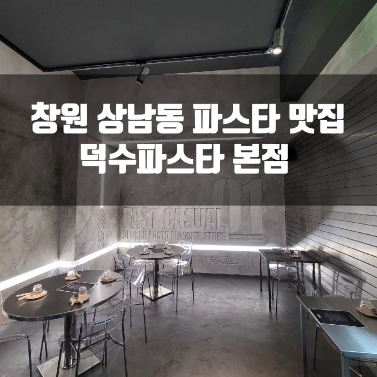 창원파스타 상남동데이트덕수파스타 추천 네이버 블로그