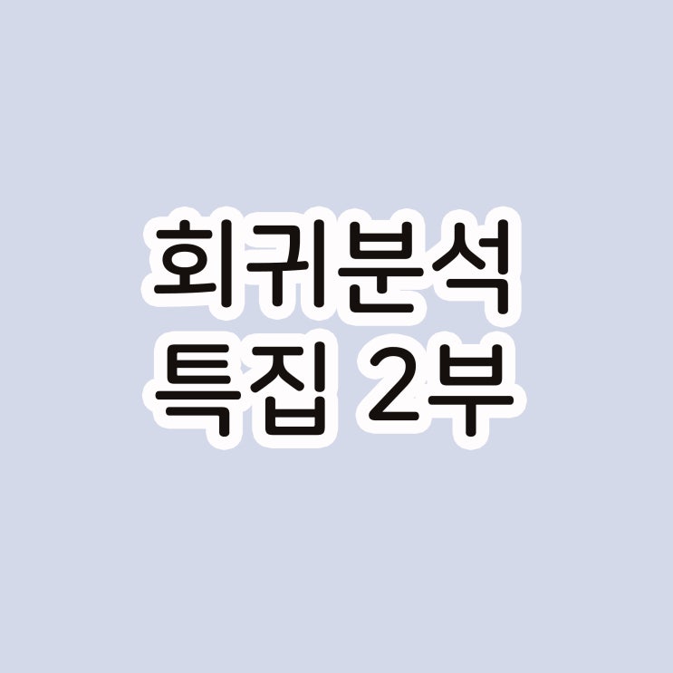 중급 회귀분석 단계적위계적더미 네이버 블로그
