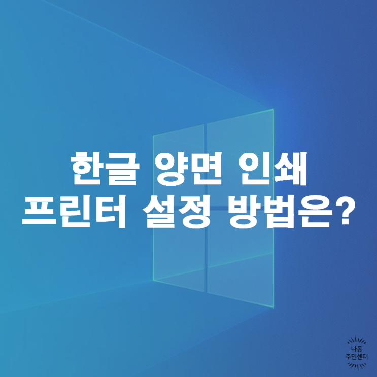 한글 양면 인쇄 방법 프린터 설정 어떻게 해 네이버 블로그