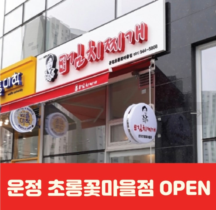 강순자옛맛김치찌개 운정 초롱꽃마을점 후기 점심저녁메뉴 추천퍼스트타워상가임대가능 네이버 블로그