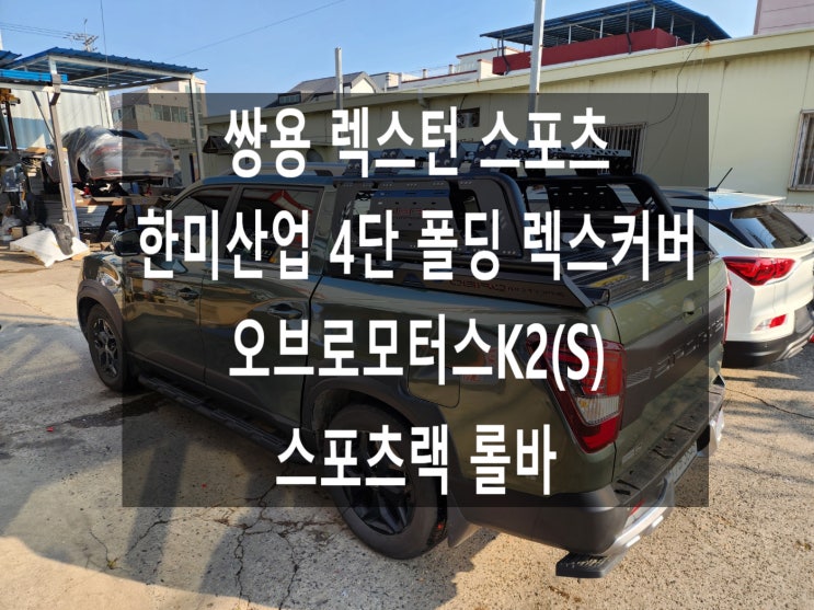 렉스턴스포츠 4단폴딩 렉스커버오브로 K2롤바 시공으로 멋스럽게 변신~ 경남진주 렉스턴스포츠 튜닝전문점 경원카오토샵 Car