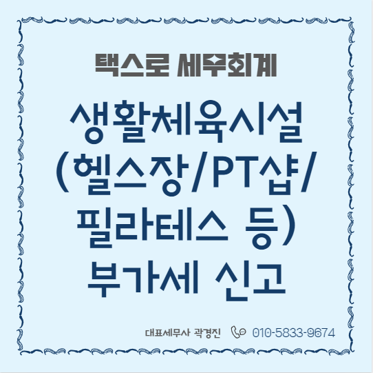 성남세무사 헬스장 Pt샵 필라테스 등 생활체육시설 부가세 신고는 네이버 블로그