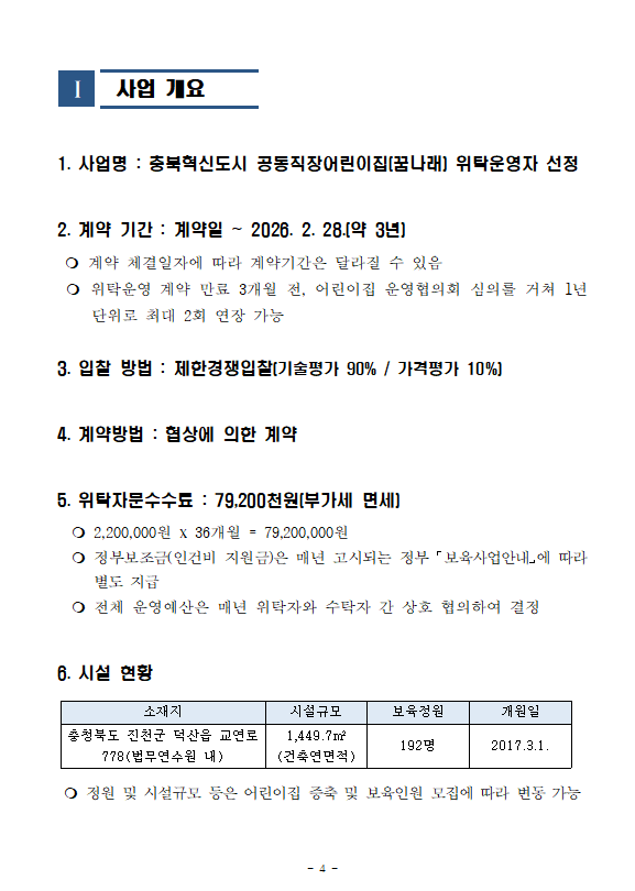 충북 충북혁신도시 꿈나래 어린이집 위탁운영체 모집 공고변경위탁 ~125수까지 네이버 블로그