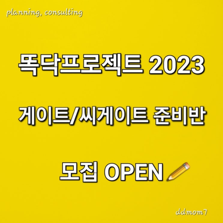 똑닥맘 똑닥프로젝트2023 현4세 게이트씨게이트 준비반 모집 Open 네이버 블로그