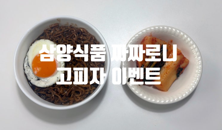 라면추천 삼양식품 짜짜로니 고피자 짜짜로니 피자 이벤트 보세요 네이버 블로그