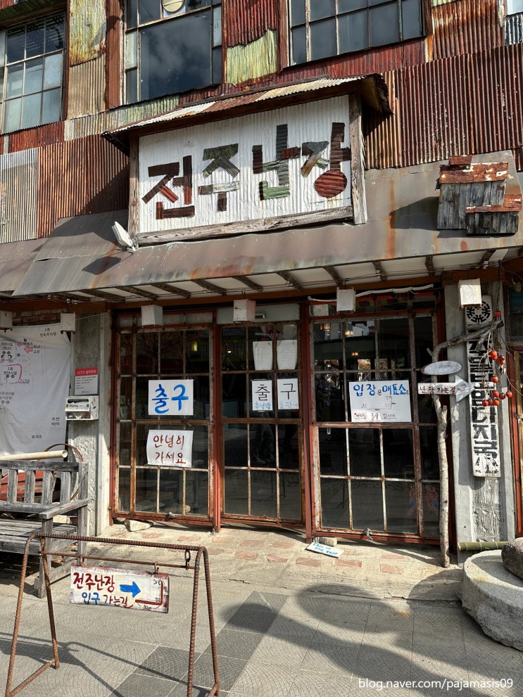 전주, 재미있는 7080 민속추억박물관 전주난장 : 네이버 블로그