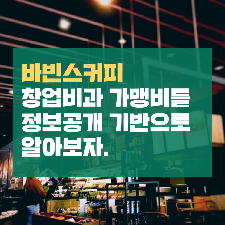 카페창업 바빈스커피 창업비와 가맹비를 정보공개 기반으로 알아보자 네이버 블로그