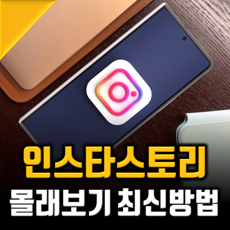 인스타 스토리 몰래보기 염탐사이트 및 비행기모드 총정리 네이버 블로그