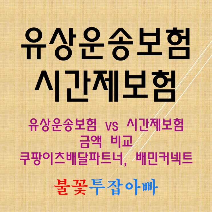유상운송보험 Vs 시간제보험 비용 비교 I 쿠팡이츠배달파트너 I 배민커넥트 네이버 블로그