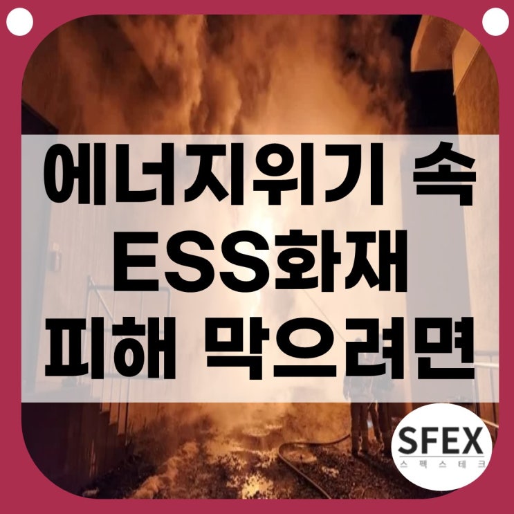 에너지 위기 속 RE100 재생에너지 설비 증가, ESS 화재 제대로 대비하려면 : 네이버 블로그