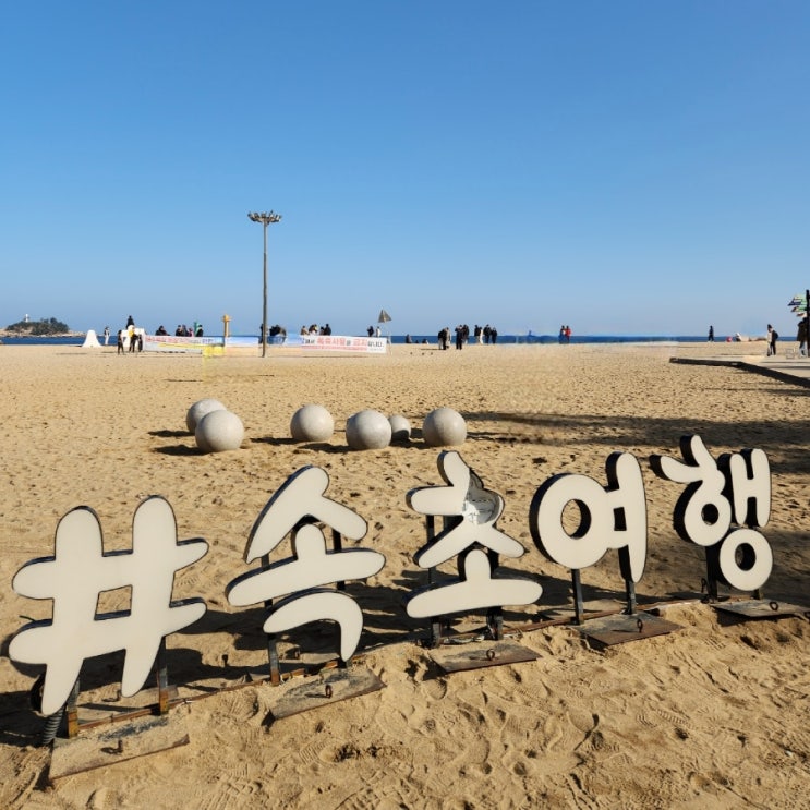 속초 여행 당일치기효율적인 여행코스 네이버 블로그