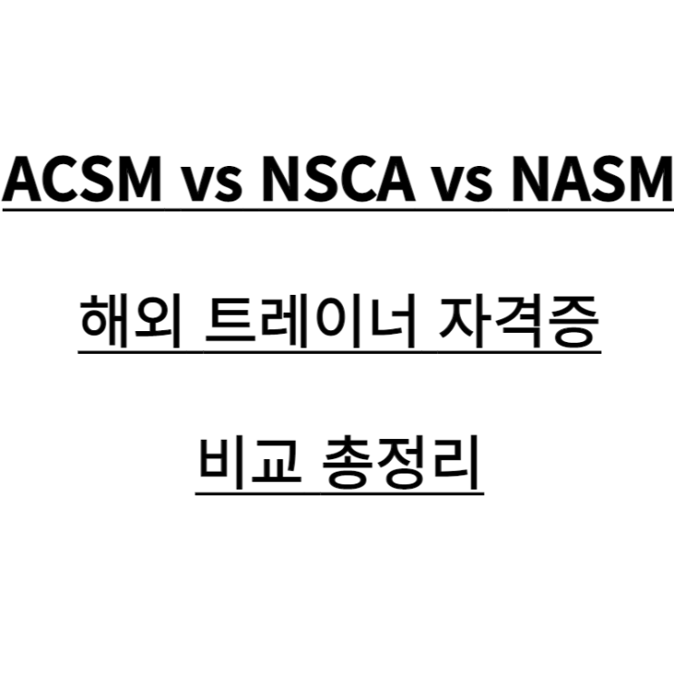 NSCA vs NASM vs ACSM / 트레이너 자격증 비교 및 추천 : 네이버 블로그