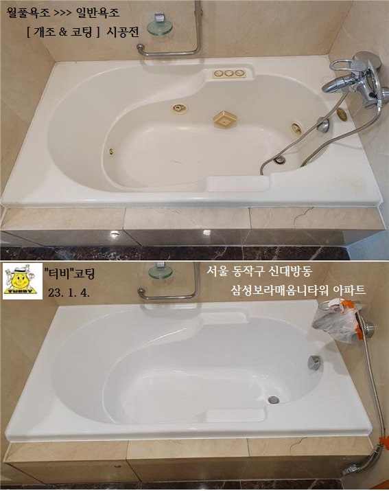 터비”욕조코팅 금년초부터 욕조리폼 욕조보수 월풀욕조 시공을 바쁘게 출발 네이버 블로그