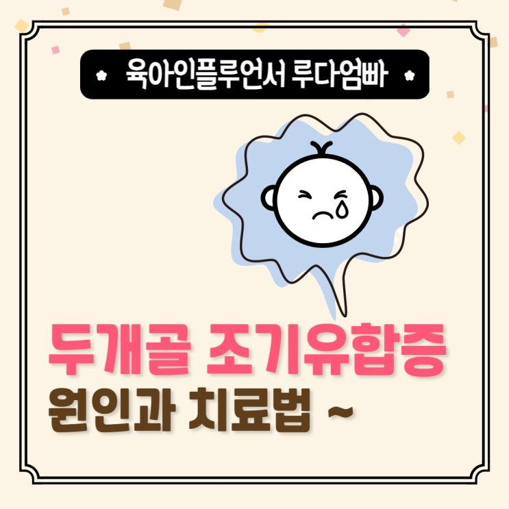 두개골 조기유합증 원인과 치료법 알아보아요 네이버 블로그