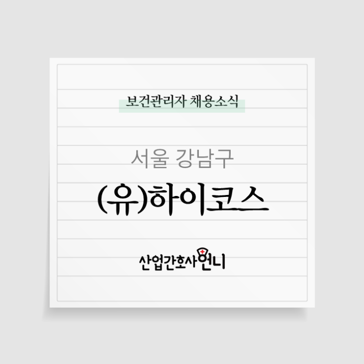 유하이코스 보건관리자 채용간호사산업위생관리기사인간공학기사 등 네이버 블로그