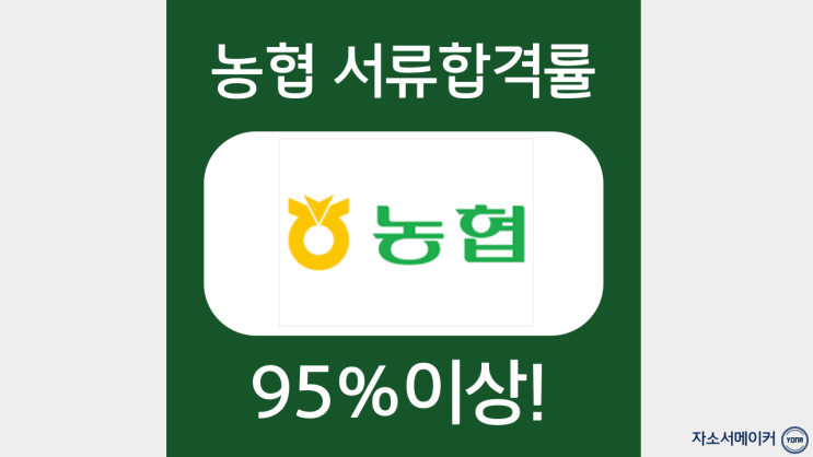 농협중앙회 2023년 6급 신규직원 채용 자기소개서 문항 및 작성법 네이버 블로그