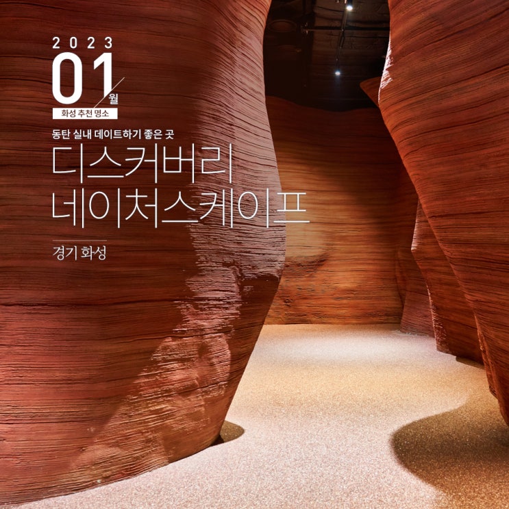 경기 화성 동탄 실내 데이트하기 좋은 곳 디스커버리 네이처스케이프 네이버 블로그