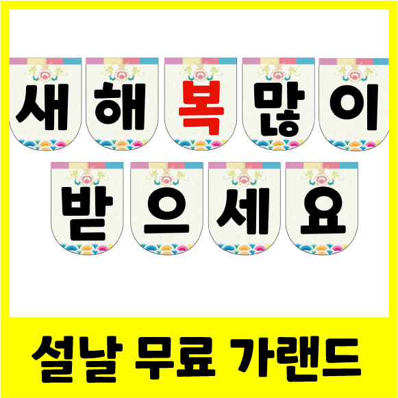 설날무료가랜드 새해복많이받으세요 가랜드설날이미지설환경구성 네이버 블로그
