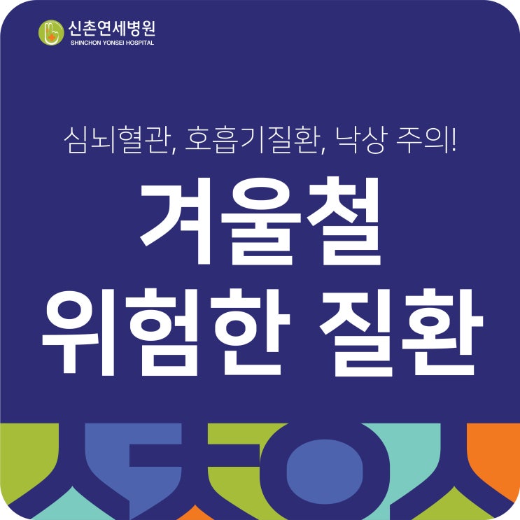 신촌연세병원과 함께 알아보는 겨울철 주의해야 할 질환과 예방법3 네이버 블로그