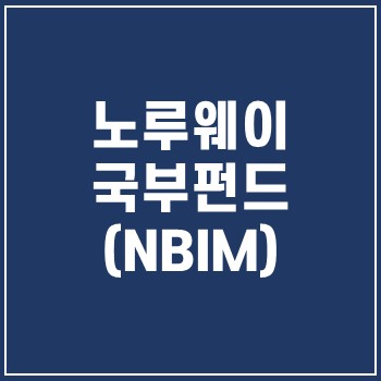 노르웨이 국부펀드(NBIM) 비상장 주식에도 투자? : 네이버 블로그