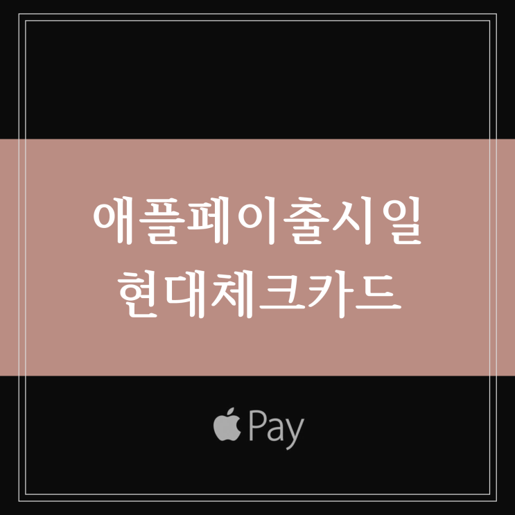 Sc제일은행 현대체크카드 애플페이 한국 출시일 현대카드 코스트코 네이버 블로그