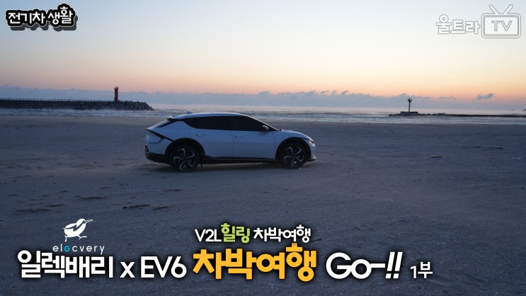 2022년을 마무리했던 Ev6 힐링 차박 여행 Feat일렉배리 1부 전기차생활 네이버 블로그