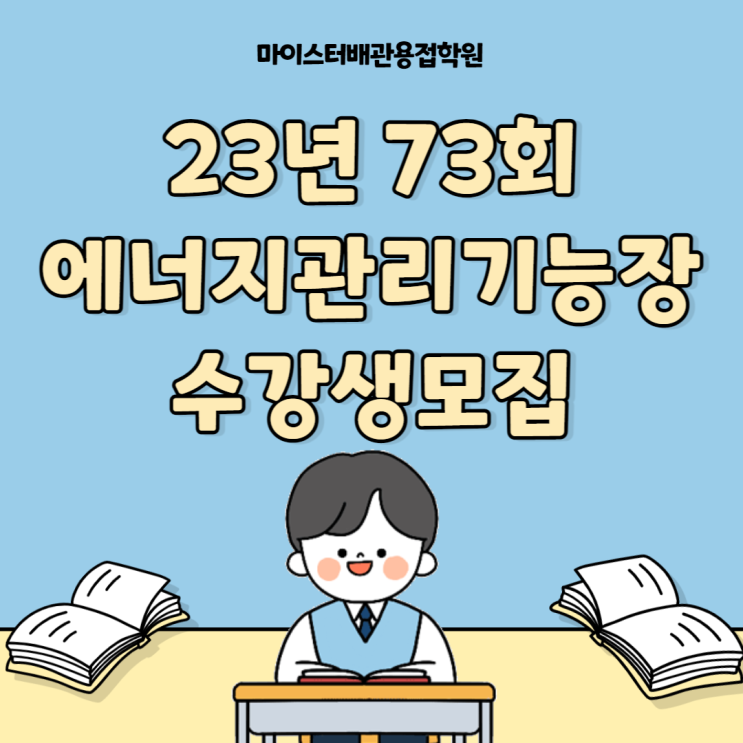 제73회 국가기술자격증 에너지관리기능장 수강생모집 실기작업형 합격학원 네이버 블로그