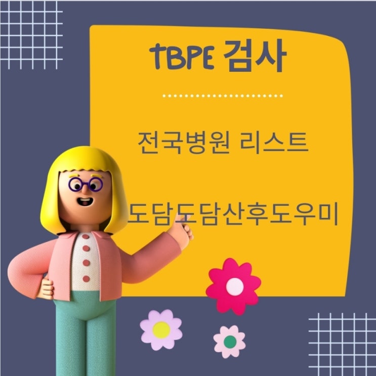 TBPE검사 약물중독검사 전국 병원 리스트 당일발급 가능한곳 : 네이버 블로그
