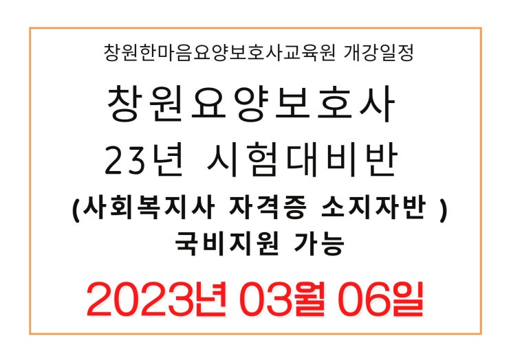 창원요양보호사 사회복지사자격증 소지자반 평일 야간 3월 개강근로자 국비지원 가능 네이버 블로그