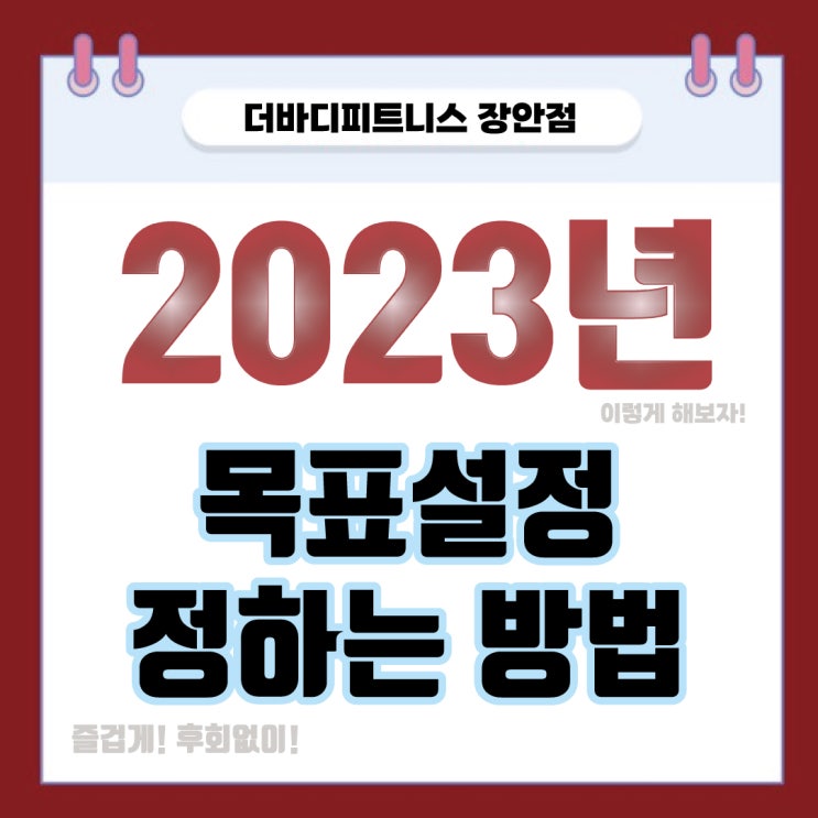 장안동헬스장 새해 목표는 이렇게 더바디피트니스 장안점에서 알려드립니다 네이버 블로그