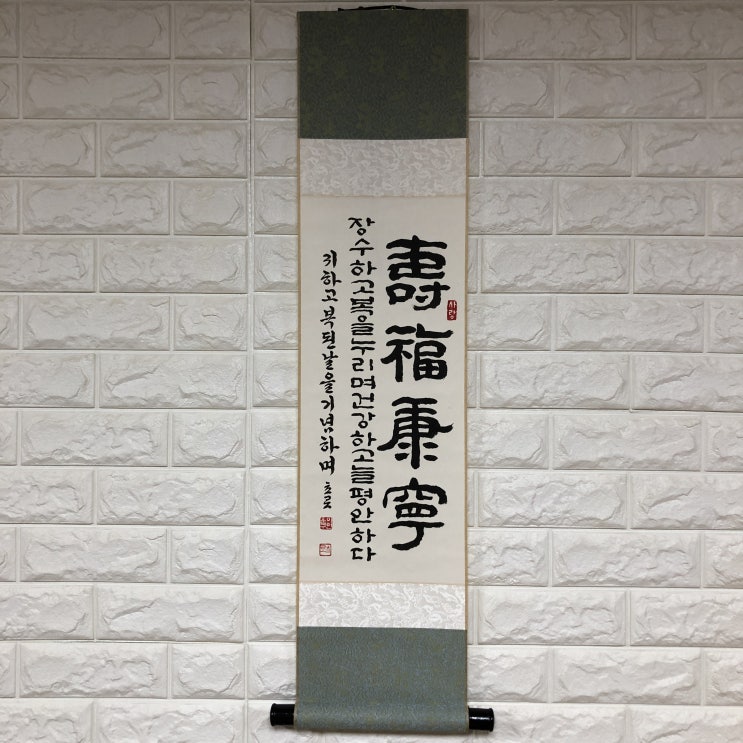 아기 탄생 기념 선물 수복강녕 壽福康寧 설날 명절 선물 할아버지 할머니께서 손자 손녀에게 주시면 좋은 선물 추천