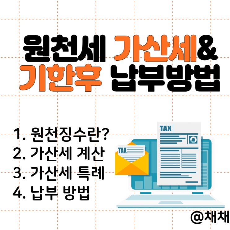 원천세 기한후 납부 방법 및 가산세 계산 방법원천세 특례 네이버 블로그