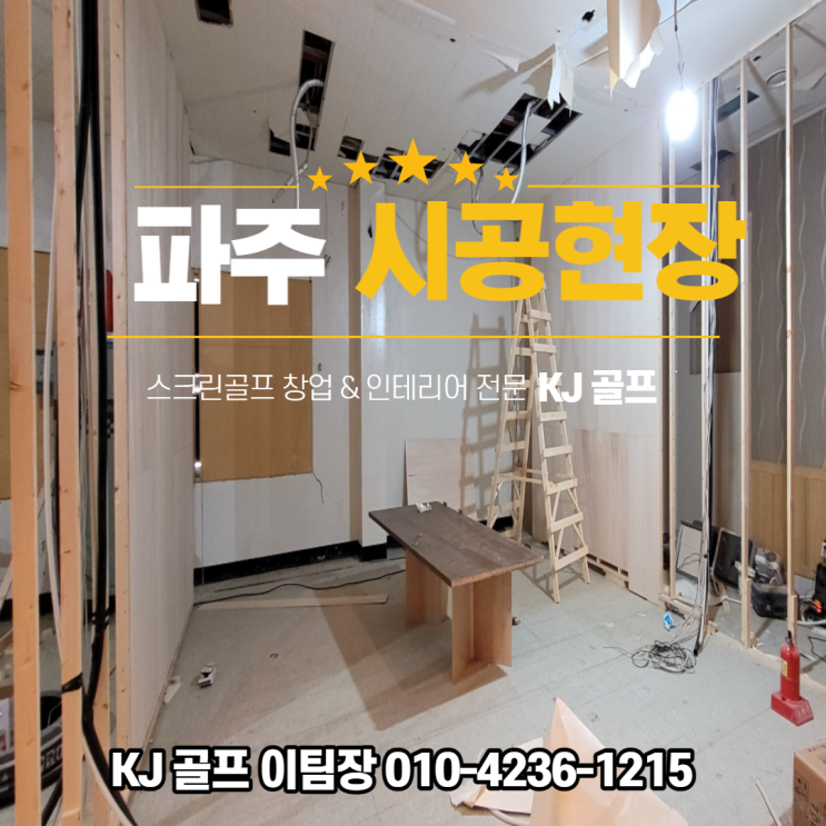 파주 시공현장 힐 스크린 파주 골프 스크린골프 창업 스크린골프 인테리어 골프 창업 비용 문의 중고 기기 매매 골프존 비전 플러스 골프존 창업