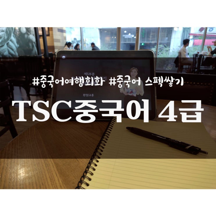 Tsc 중국어 자격증 공부하면서 실전 여행 중국어 회화 공부하기 네이버 블로그