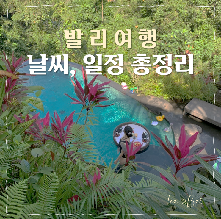 발리 여행 4월 5월 6월 날씨 여행 일정 교통 총정리 네이버 블로그