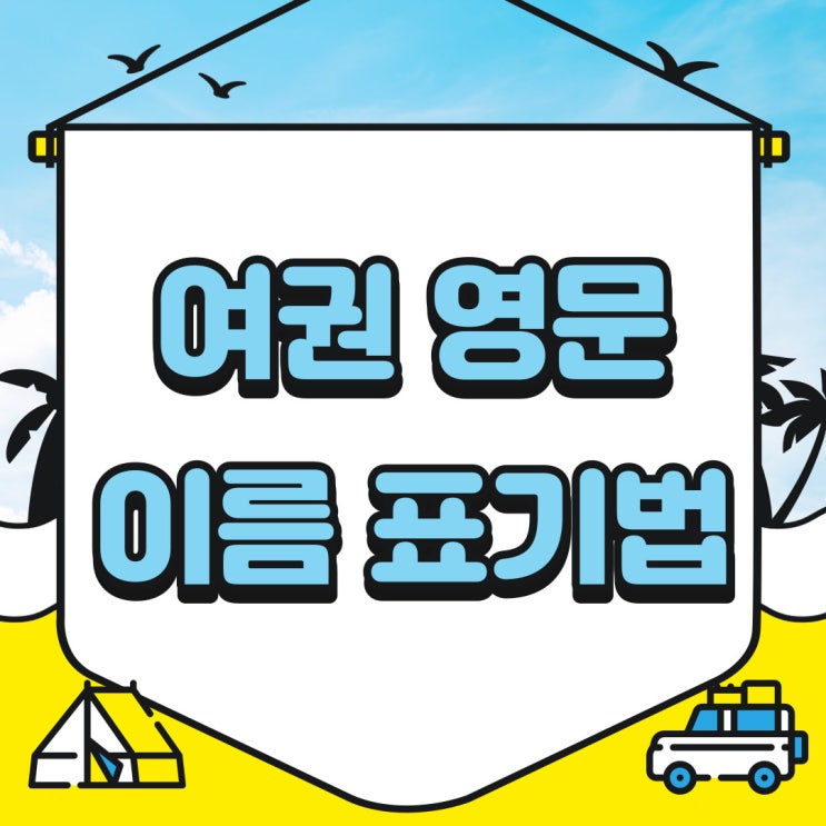 여권영문이름표기법 이름 성 영어로 쓰는 법 네이버 블로그
