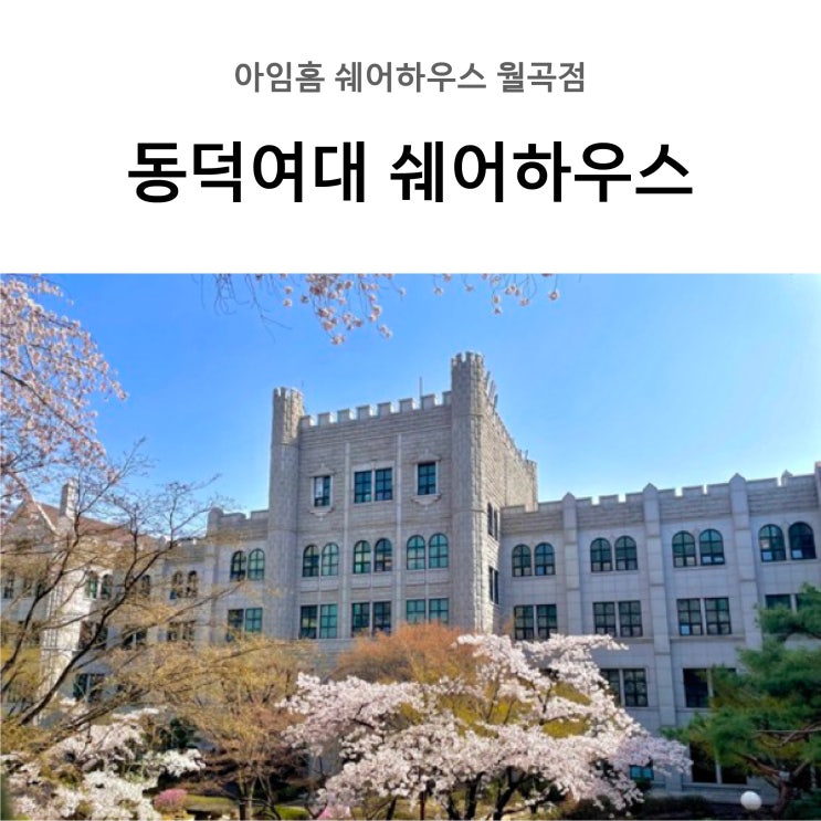 아임홈 쉐어하우스 아쉽지만 동덕여대 기숙사 입사가 어려우시다면 아임홈 월곡점을 추천드려요동덕여대고대한예종외대성신