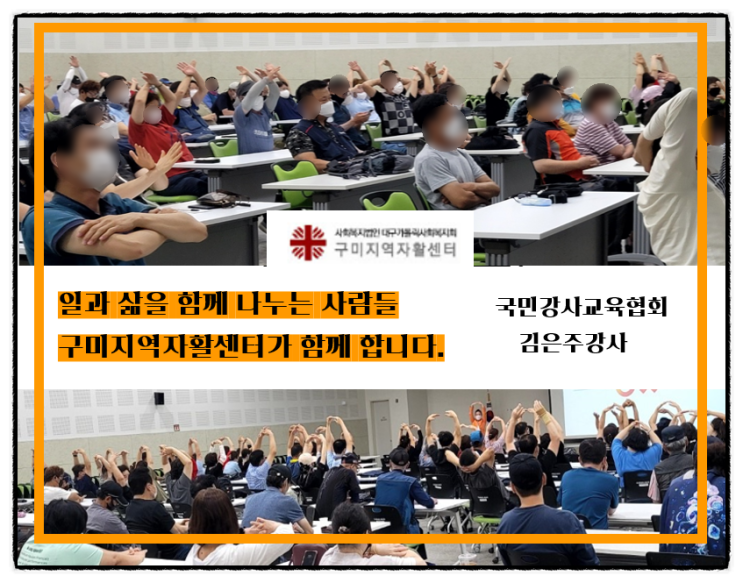 국민강사교육협회 구미지역자활센터참여주민교육 김은주강사 출강 네이버 블로그