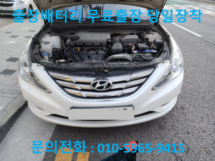 중동 배터리 출장 교체 Yf쏘나타 자동차 밧데리 교환 네이버 블로그