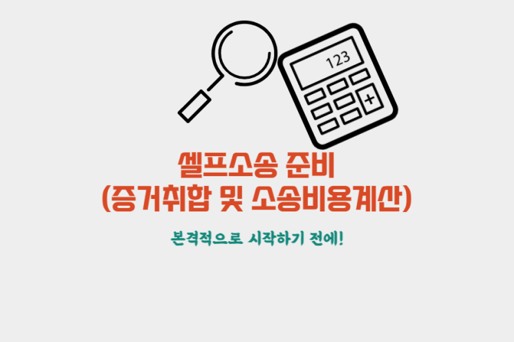 민사소송 준비하기 소송비용계산 및 증거 취합 네이버 블로그