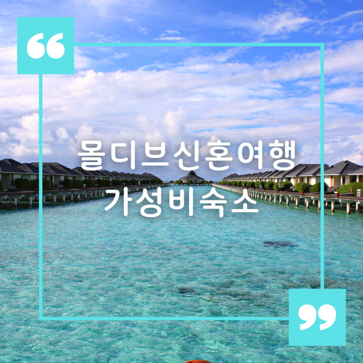 몰디브 신혼여행 가성비 가심비 다 잡은 숙소 썬 아일랜드 리조트 Sun Island Resort And Spa 숙박 후기 네이버 블로그