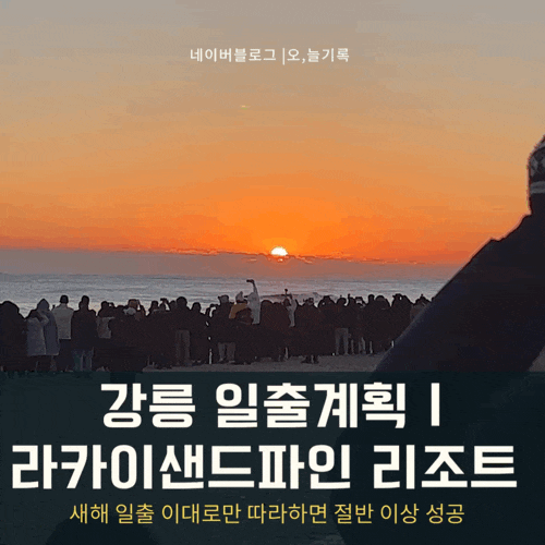 강릉동해바다 강릉 경포대 일출여행 계획이라면 노선까지 이대로만 따라하세요 Ft 라카이 샌드파인 네이버 블로그
