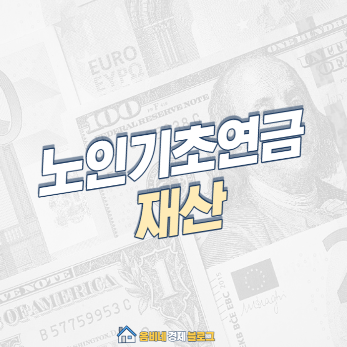 노인연금 재산 기준 전부 알아보기 네이버 블로그