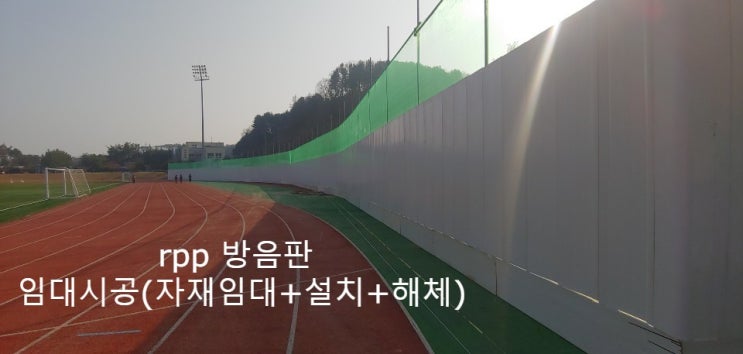 중고 Rpp방음판 임대시공 중고egi휀스임대시공 네이버 블로그