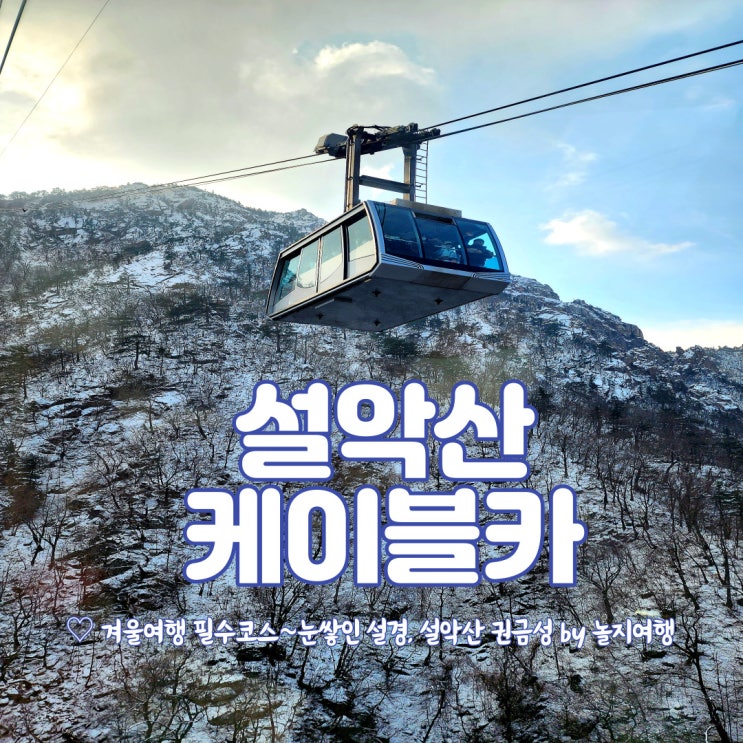 설악산 케이블카 권금성 겨울 필수 여행 코스 시간 주차정보 네이버 블로그